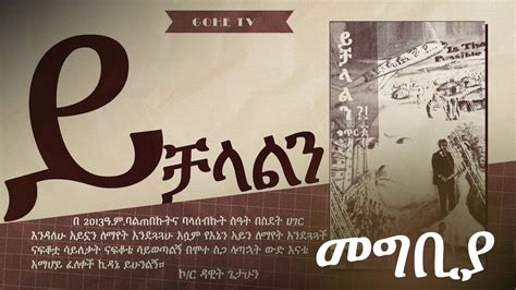ይቻላልን በትረካ ፤ መግቢያ ደራሲ ፦ ኮር ዳዊት ጌታሁን Youtube