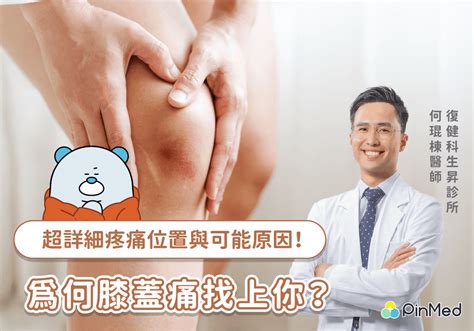 專欄／膝蓋後面痛是什麼原因？疼痛位置全解析 復健科醫師：不一定是退化！ Pinmed