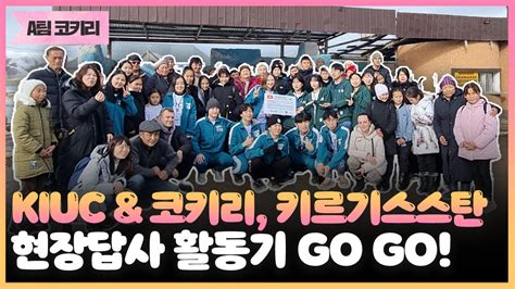 [대사협] 키르기스스탄팀 Kiuc And Koica 그린봉사단 코키리 현장답사 활동기 Gogo ㅣ키르기스스탄a ‘코키리팀 현장