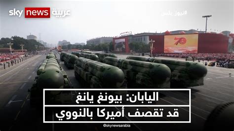 الدفاع اليابانية كوريا الشمالية قادرة على شن هجمات نووية داخل اليابان