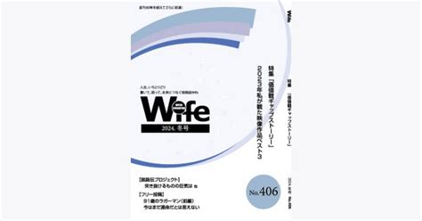 女の本屋 著者・編集者からの紹介 投稿誌『wife』406号 投稿誌『wife』編集長 小野喜美子 ウィメンズアクション