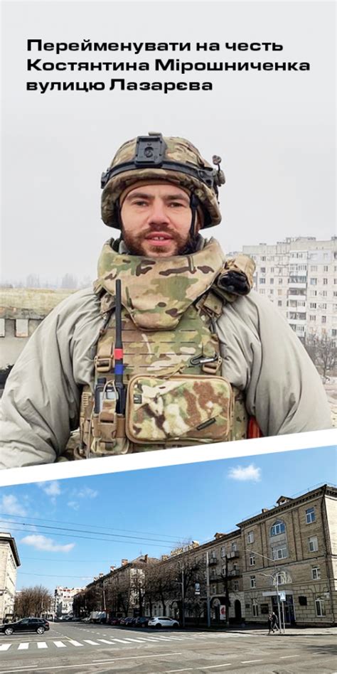 Електронні Петиції Перейменувати на честь Костянтина Мірошниченка вулицю Лазарєва