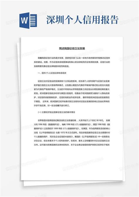 简述我国征信立法发展word模板下载编号lbkkmgpx熊猫办公