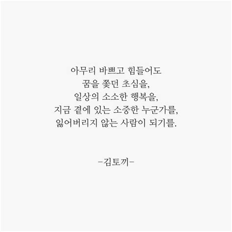 지금 이 순간 최선을 다하는 사람이 되길 김토끼 글 글귀 감성 감성글 시 좋은글 이별 좋아요 데일리 일상 팔로우