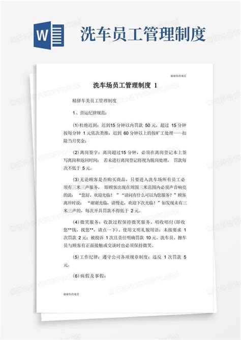 洗车场员工管理制度 docWord模板下载 编号qgnvkdjx 熊猫办公