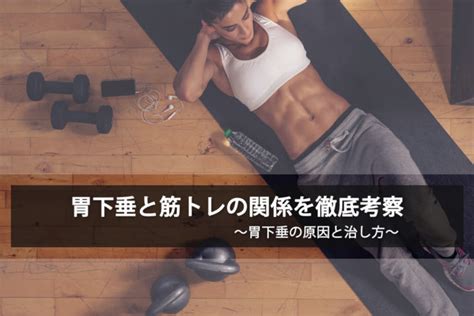 胃下垂と筋トレの関係を徹底考察～胃下垂の原因と治し方～ 筋肉maker