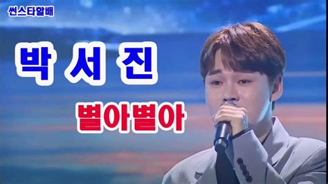 박서진 별아별아 화요일은밤이좋아 박서진 별아별아 썬스타할배 박서진별아별아 박서진노래 화요일은밤이좋아박서진