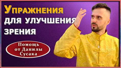 Как УЛУЧШИТЬ ЗРЕНИЕ без очков и операции Упражнения для глаз Гимнастика Цигун Данила Сусак