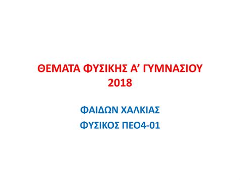 ΦΥΣΙΚΗ Α ΓΥΜΝΑΣΙΟΥ ΘΕΜΑΤΑ 2018 Pptx