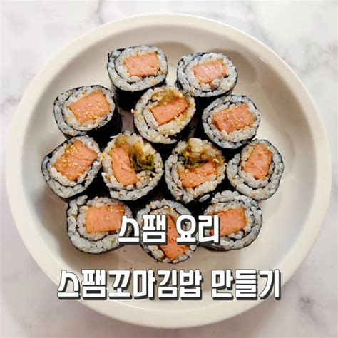 스팸 김밥 스팸꼬마김밥 스팸무스비 꼬마김밥 만들기 네이버 블로그