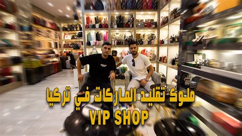 محل الشخصيات المهمة لتقليد الماركات العالمية في اسطنبول Vip Stores For