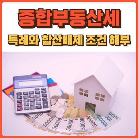 종부세 기준 납부 기간 종합부동산세 합산배제 요건 알아보기 네이버 블로그