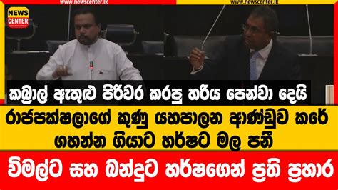 රාජපක්ෂලාගේ කුණු යහපාලන ආණ්ඩුව කරේ ගහන්න ගියාට හර්ෂට මල පනී විමල්ට සහ