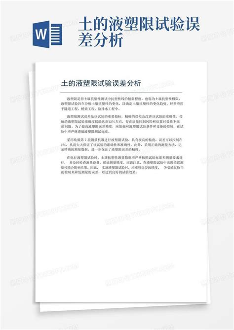 土的液塑限试验误差分析Word模板下载 编号qmzrzzxa 熊猫办公