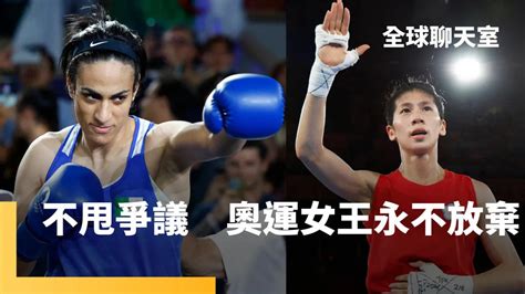 拳后林郁婷無懼性別爭議！實力是最好的反擊 阿爾及利亞選手克莉芙奪金牌 美國體操女王高齡參賽 拜爾斯再奪三金一銀｜全球聊天室 鏡新聞