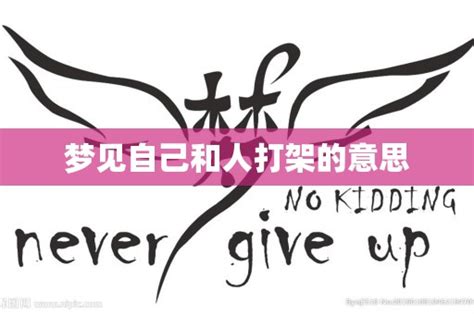 梦见自己和人打架的意思 命理解梦