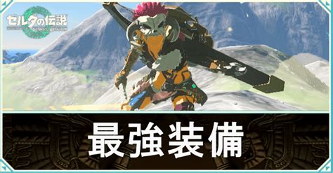 【ティアキン】最強装備（武器・防具）の性能と入手方法【ティアーズオブキングダム】 ティアキン攻略wiki Gamerch