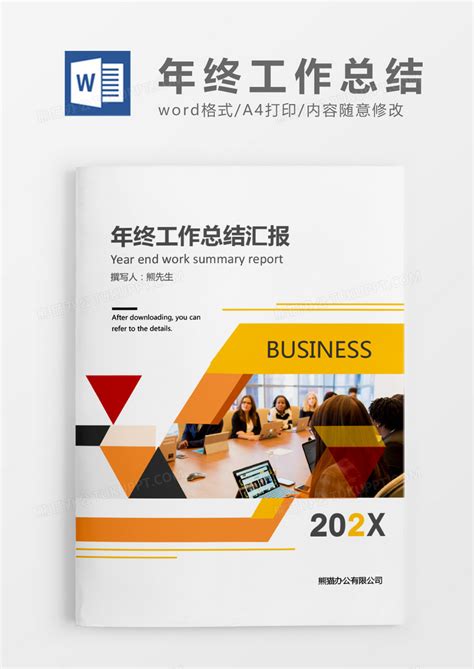 黄色商务年终工作总结汇报Word模板下载 熊猫办公