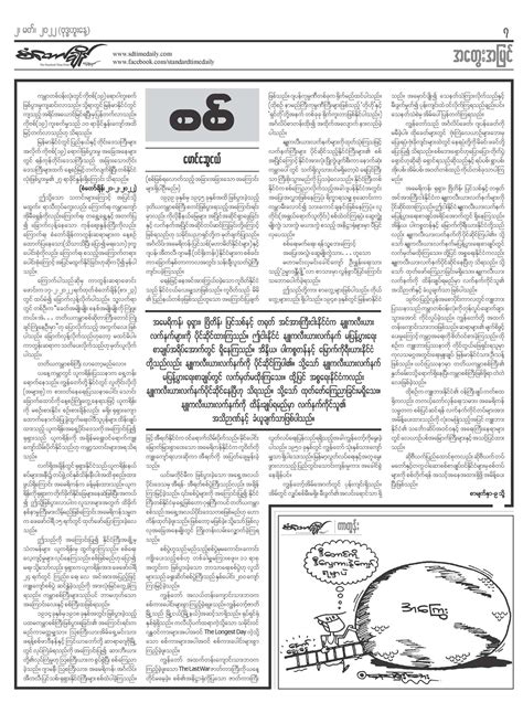 The Standard Time Daily ယနေ့ထုတ်သတင်းစာ ဆောင်းပါး စစ် ရေးသူ မောင်ဆွေငယ် ကမ္ဘာတစ်ဝန်းလုံးတ