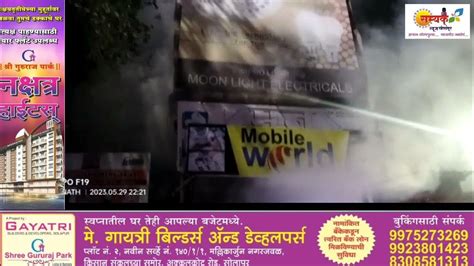 Breaking सोन्या मारूती चौकातील डाईंग दुकानास लागली भीषण आग Youtube