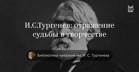 Книги «И.С.Тургенев: отражение судьбы в творчестве», Библиотека ...