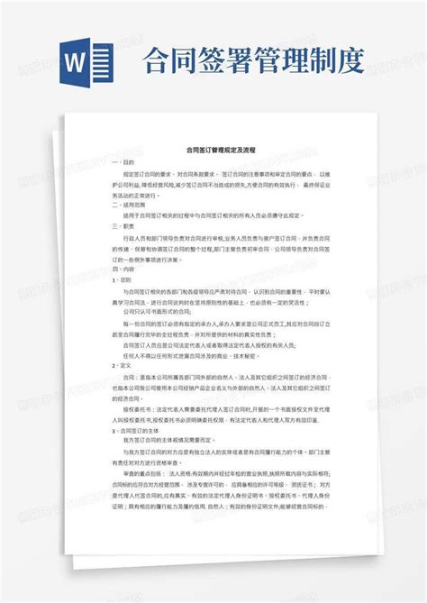 合同签订管理规定及流程Word模板下载 编号lybnnpby 熊猫办公