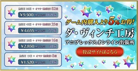 【fgo】5％お得に！『アニプレックス オンライン』での聖晶石のご購入について