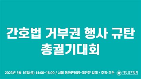 간호법 거부권 행사 규탄 총궐기대회 Youtube