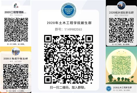 迎新官方qq群，欢迎2020级新同学加入 土木工程学院