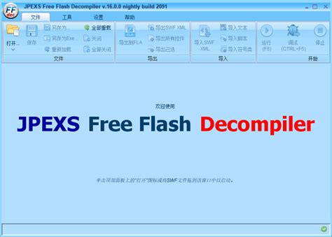 免费开源 Flash 反编译工具 Jpexs Free Flash Decompiler 2113中文免费版 Arkgm分享网
