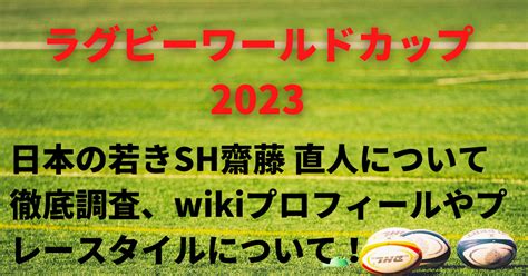 【ラグビーワールドカップ2023】ラグビー日本代表注目選手のご紹介！日本の若きsh齋藤直人選手について徹底調査、wikiプロフィールや彼女の
