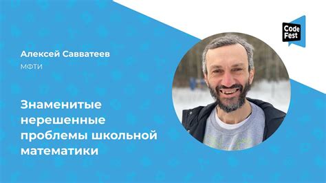 Алексей Савватеев. Знаменитые нерешенные проблемы школьной математики ...