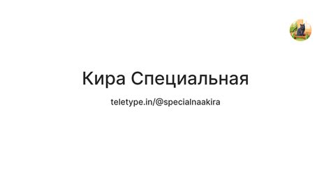 Кира Специальная — Teletype
