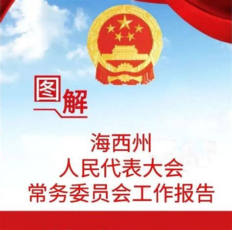 一图读懂海西州人大常委会工作报告乌兰家庭扫描