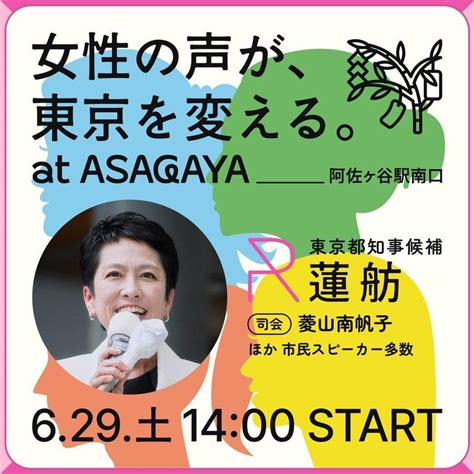 明日、蓮舫都知事候補が杉並に来たる！杉並の皆さん、近隣の皆さん、ぜひお越しください！あなたと 関口健太郎（セキグチケンタロウ