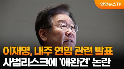 이재명 내주 연임 관련 입장 발표사법리스크에 애완견 논란 연합뉴스tv Yonhapnewstv Youtube