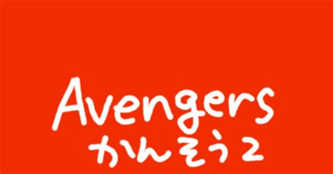Marvel アベ映画感想2 ぽろriのマンガ ネタバレ アベンジャーズ ホークアイ Pixiv
