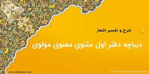 شرح و تفسیر دیباچه دفتر اول مثنوی معنوی مولوی