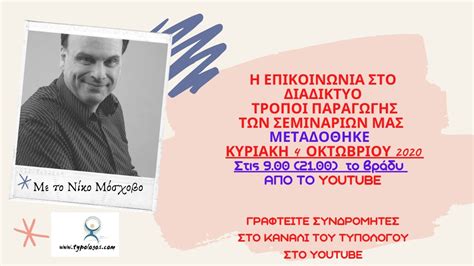 Η ΕΠΙΚΟΙΝΩΝΙΑ ΣΤΟ ΔΙΑΔΙΚΤΥΟ Youtube