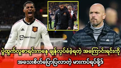 ပွဲထွက်လူစာရင်းကနေ ချန်လှပ်ခံခဲ့ရတဲ့ အကြောင်းရင်းကို အသေးစိတ်ပြောပြလာတဲ့ မားကပ် Youtube