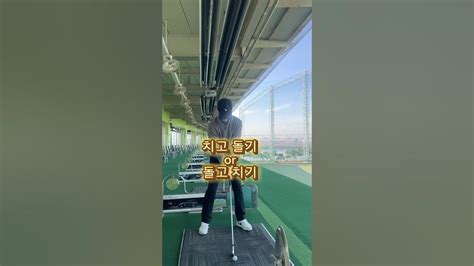 치고 돌기 돌고 치기 Youtube