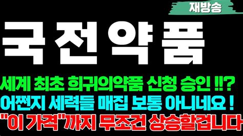 국전약품 주가전망 세계 최초 희귀의약품 신청 승인 어쩐지 세력들 매집 보통 아니네요 이 가격까지 무조건 상승할겁니다 Youtube