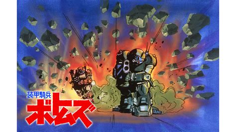 装甲騎兵ボトムズ｜dmm Tv
