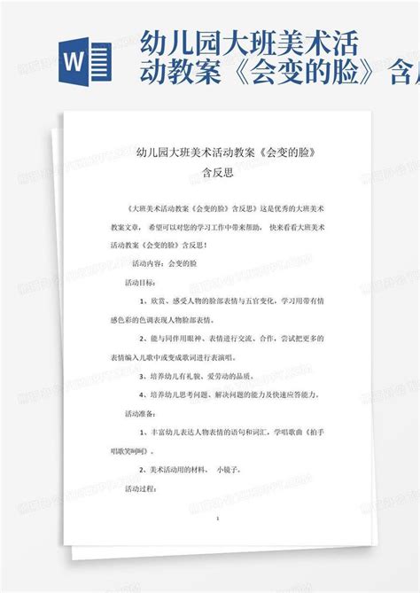 幼儿园大班美术活动教案会变的脸含反思 Word模板下载 编号lxwdgmpv 熊猫办公