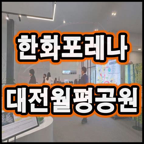 한화포레나 대전월평공원 모델하우스 정보 네이버 블로그