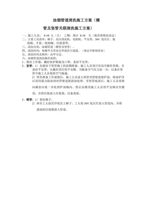 油烟管道清洗施工及方案 doc下载 5页 施工方案 果子办公