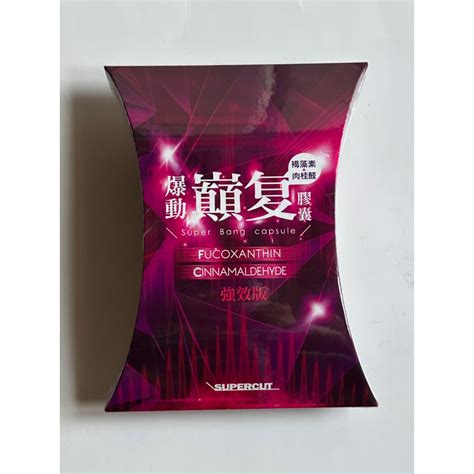 Supercut塑魔纖 黑魔纖紫茶超酵 膠囊supera 發飆超塑錠爆動巔复膠囊強效版） 蝦皮購物