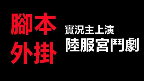 Lol英雄聯盟：腳本外掛橫行、大陸服實況主播上演宮鬥劇。 Lol英雄聯盟木魚仔 Youtube