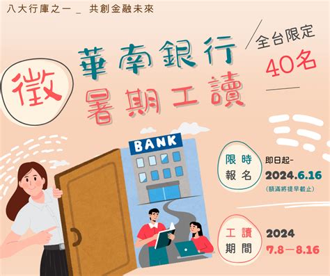 徵才 【八大行庫之一，共創金融未來｜華南銀行】 開放徵才暑期工讀