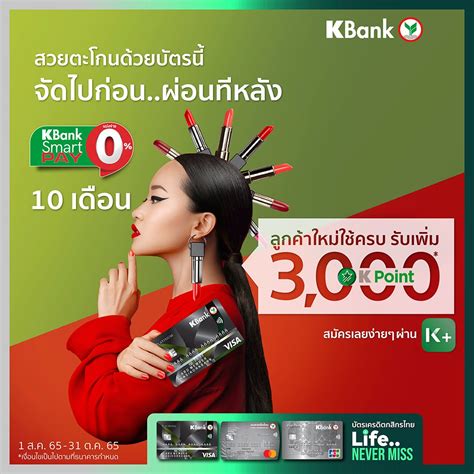 Kbank Live สวยไม่ซ้ำ ตำทุกแบรนด์ ด้วยบัตรนี้ 👑💄🫦👩‍🦳